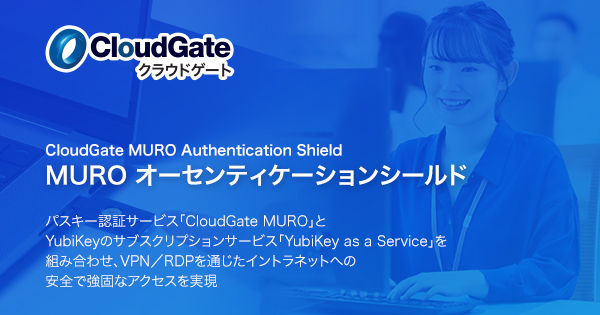 【CloudGate MURO オーセンティケーションシールド Authentication Shield（MAS）】のご紹介 | 製品情報 | CloudGate UNO（クラウドゲートウノ ...