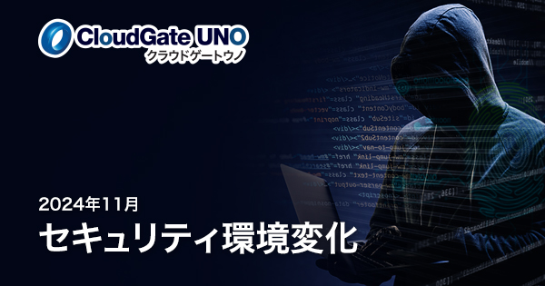 サイバー攻撃レポート - 2024年11月 | CloudGate UNO（クラウドゲートウノ）ゼロトラスト時代のSSO・アクセス制限・認証強化・ID管理プラットフォーム