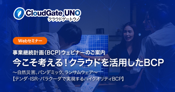 今こそ考える！クラウドを活用したBCP | Webセミナー